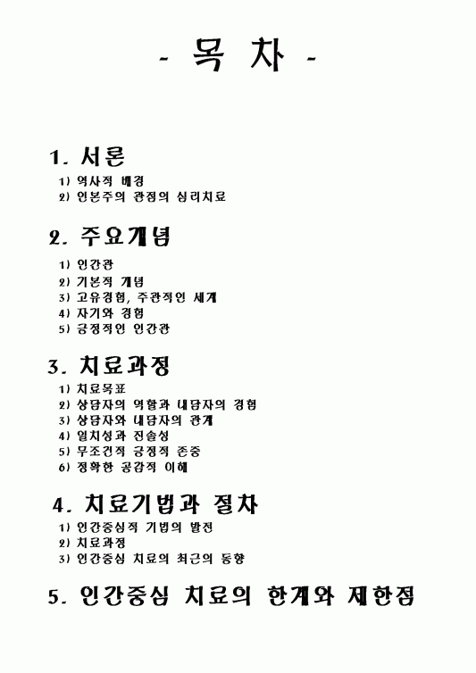 인간중심 심리치료