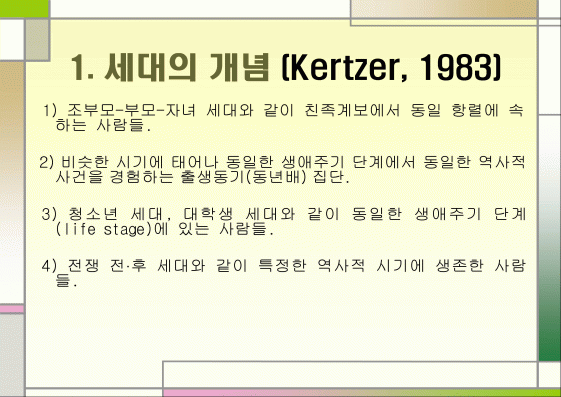 세대와 고령화