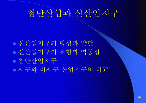 첨단산업과 신산업지구