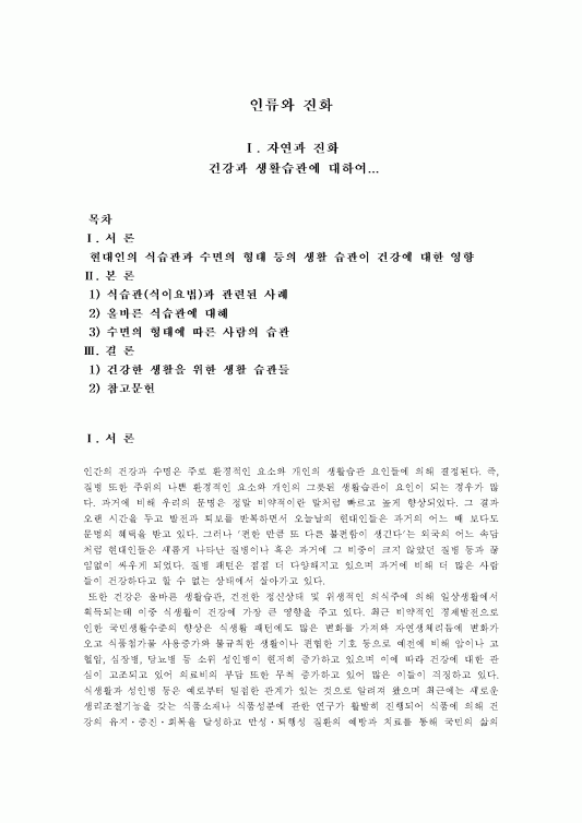 생물(자연과 진화)] 건강과 생활습관에 대하여