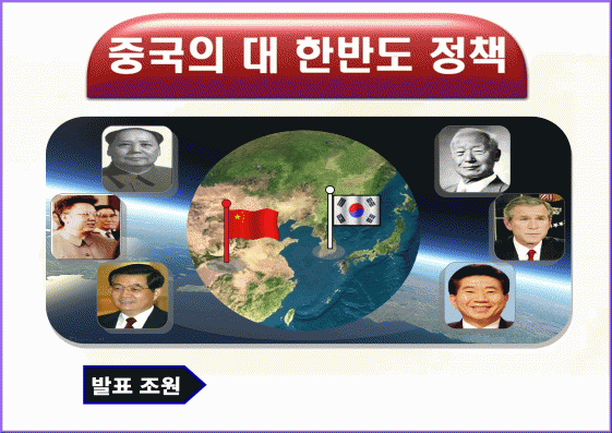 중국의 대 한반도 정책 (발표용 파워포인트)