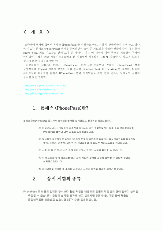 폰패스(phone pass)시험 분석과 족보, 기출문제 모음집