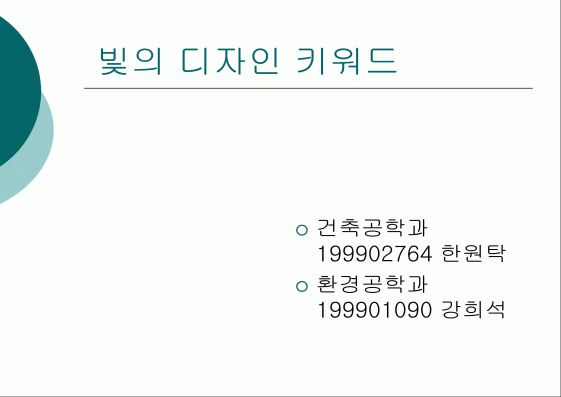 빛의 디자인(조명)