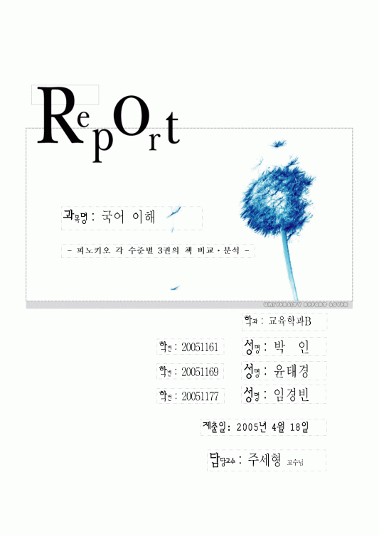 유아용, 초등저, 초등고 동화책 비교, 분석