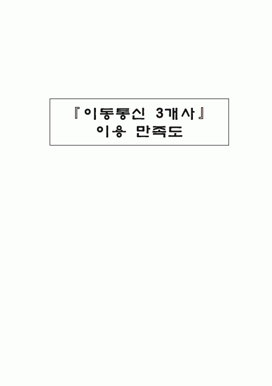마케팅조사 이동통신 마케팅