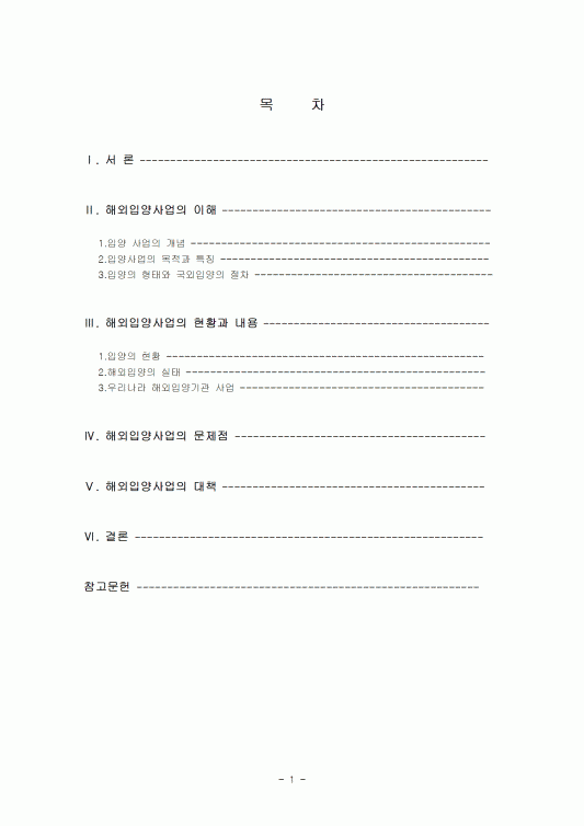 해외입양 현황과 문제점및 대책