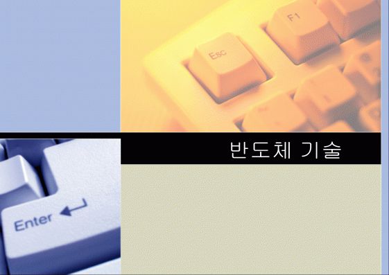 반도체기술 레포트 자료