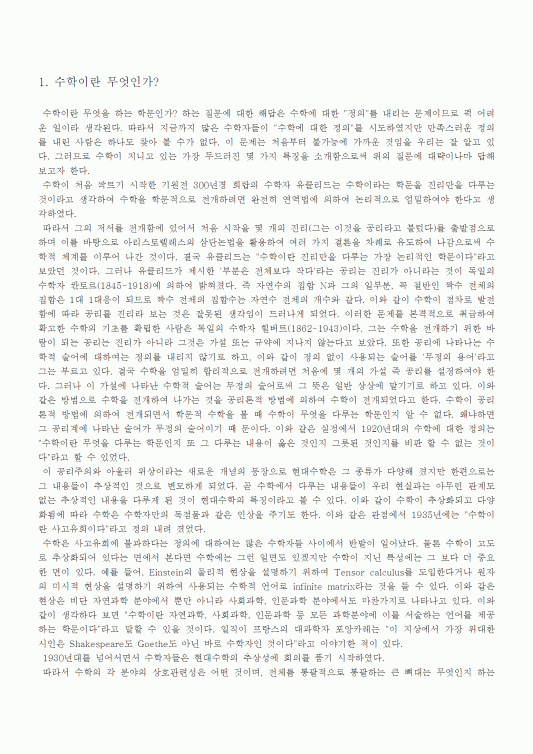 수학이란 무엇인가? 그리고 세상에서 가장 중요한 수식 10개