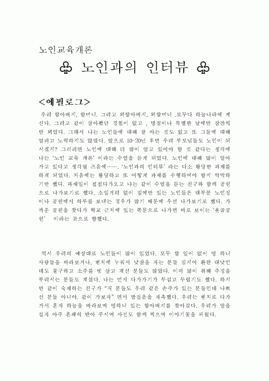 노인과의 인터뷰