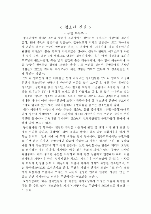 청소년 인권문제 - 두발자유