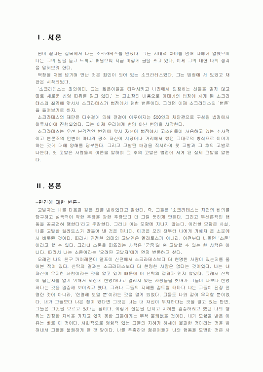 소크라테스 그의 말은 거짓인가?