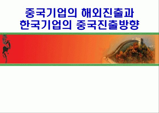 한국기업의 중국진출방향과  중국기업의 해외진출대응방안