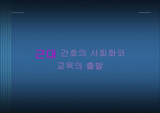 근대 간호의 사회화와 간호교육의 출발