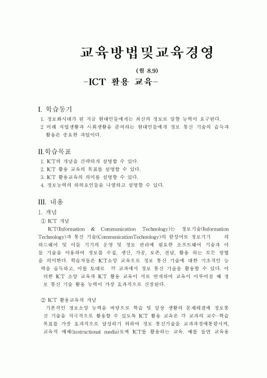 정보통신 (ICT) 활용 교육