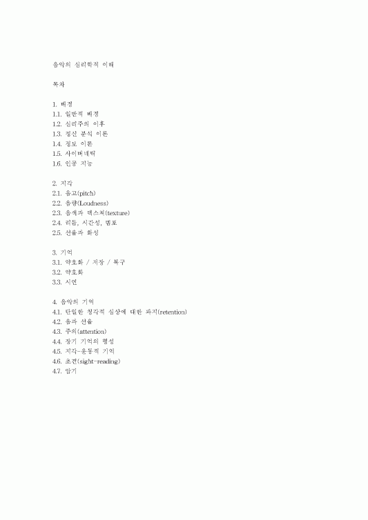음악의 심리학적 이해