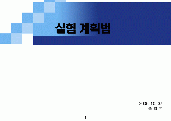 실험계획법 레포트 자료