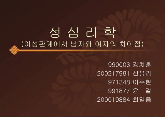 이성관계에서의 남과 여