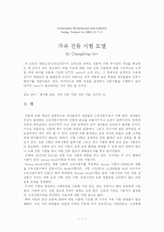가속진동시험모델