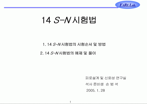 14 S-N 시험법 레포트 자료