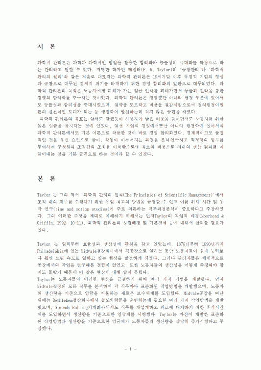 [행정학개론] 과학적 관리론