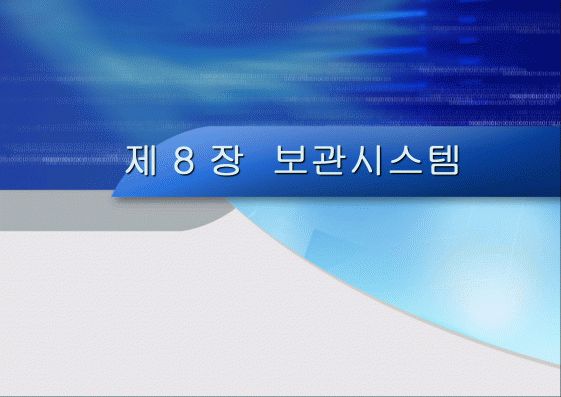 보관시스템 레포트 자료