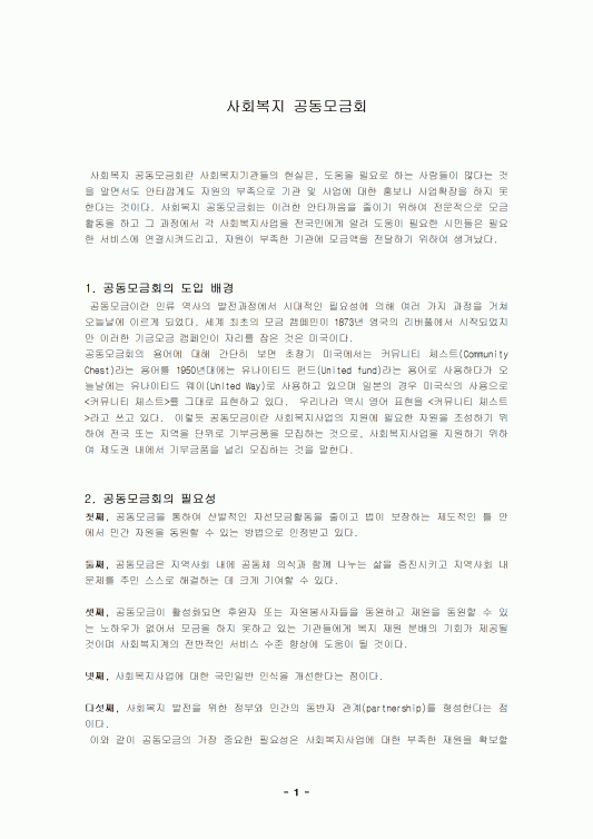 사회복지 공동모금회 기부문화