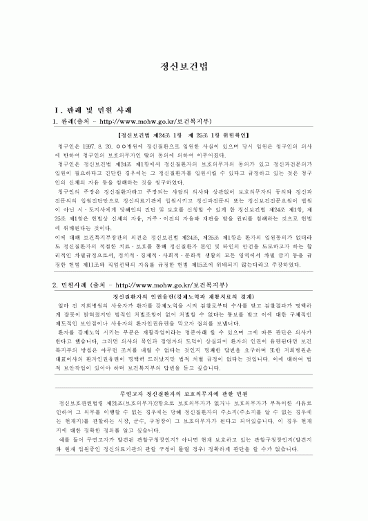 정신보건법 체계 및 문제점과 개선방안