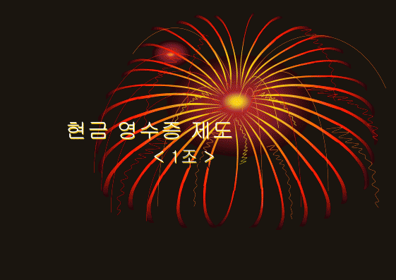 현금 영수증 제도