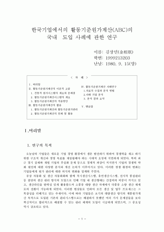 한국기업에서의 활동기준원가계산(ABC)의 국내  도입 사례에 관한 연구