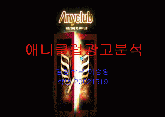 애니클럽 레포트 자료