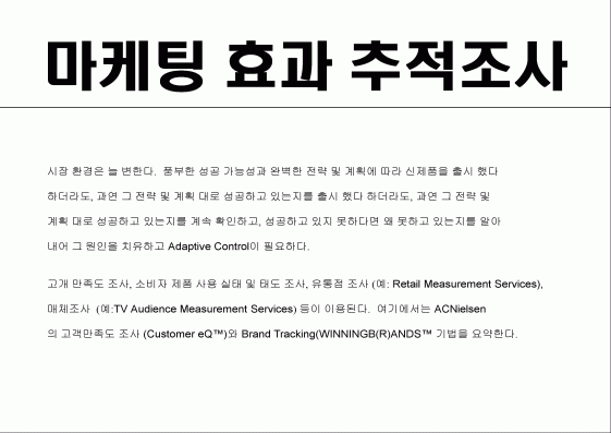 [마케팅이론] 마케팅 효과 추적조사