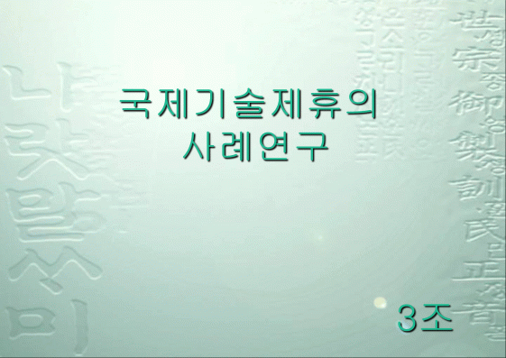 국제기술제휴의사례연구