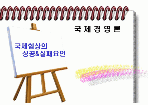 국제협상의 성공&실패요인