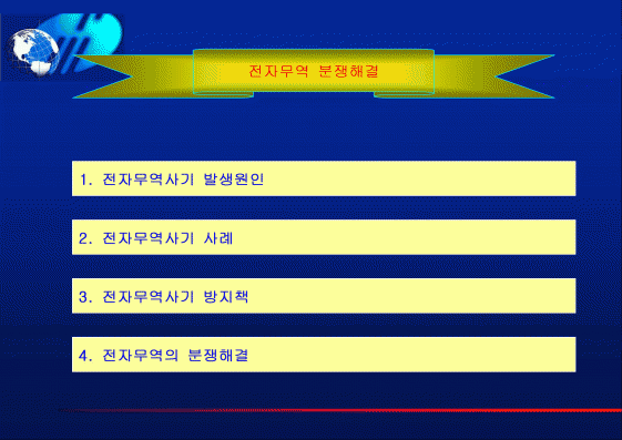 전자무역 분쟁해결