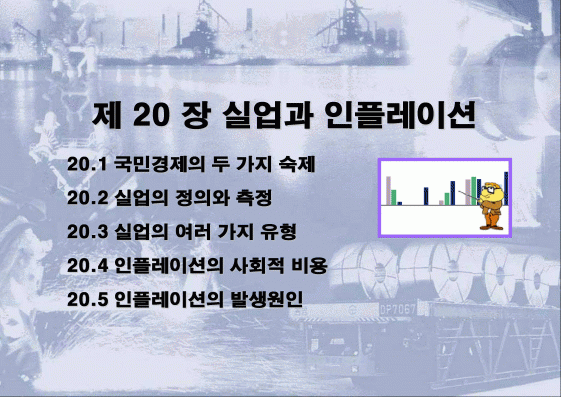 실업과 인플레이션 -  국민경제의 두 가지 숙제