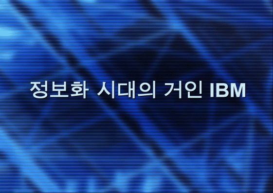 정보화 시대의 거인 IBM