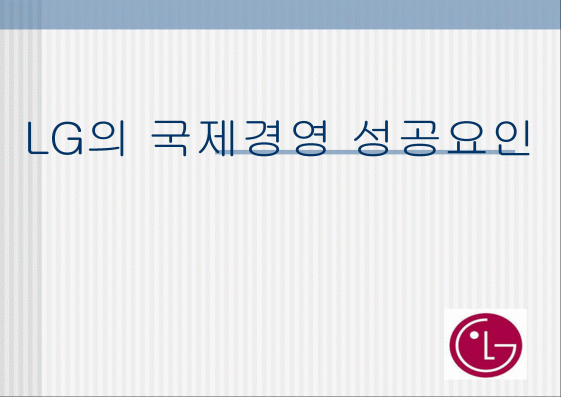 LG의 국제경영 성공요인