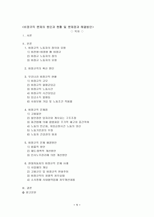 비정규직 문제의 원인과 현황 및 문제점과 해결방안