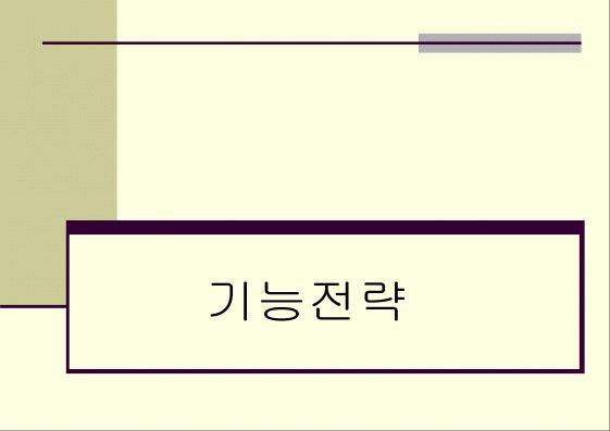 [전략경영] 기능전략