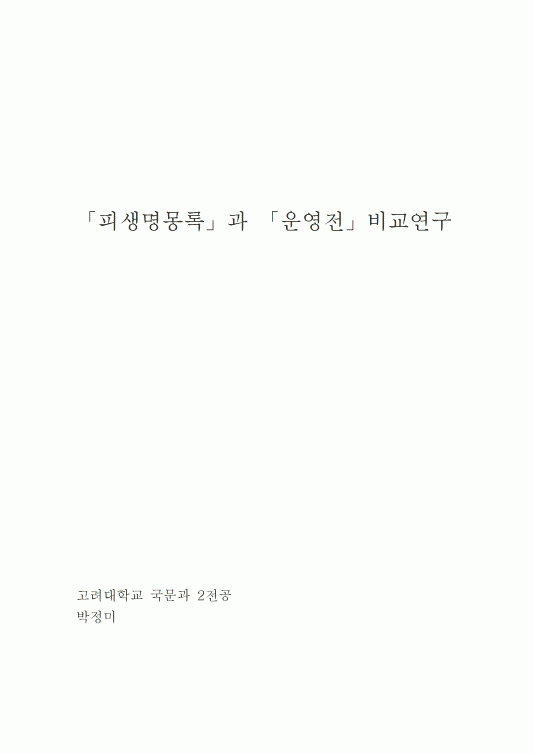 「피생명몽록」과 「운영전」비교연구