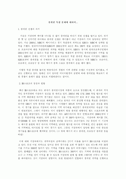 중계권 독점 문제에 대하여