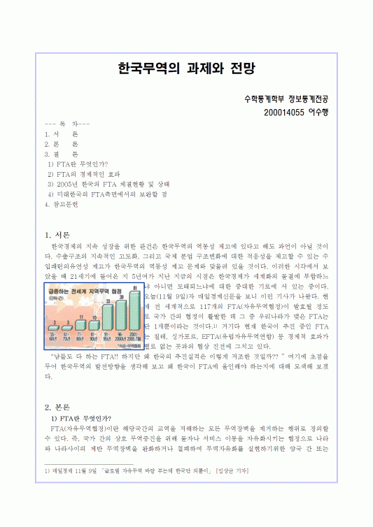 한국의 FTA개방에 따른 향후 발전방향