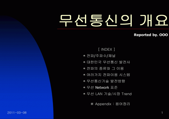 무선통신의 개요