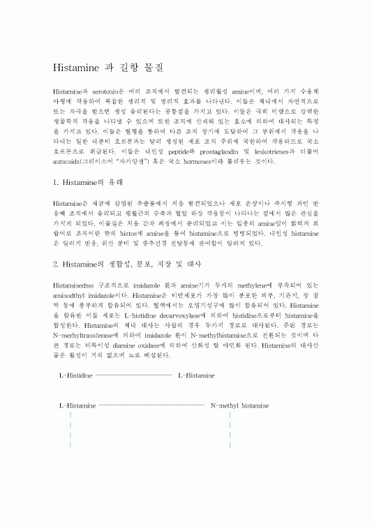 Histamine 과 길항 물질