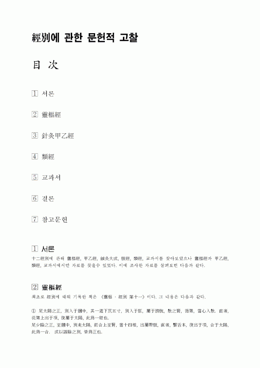 경별에 관한 문헌적 고찰