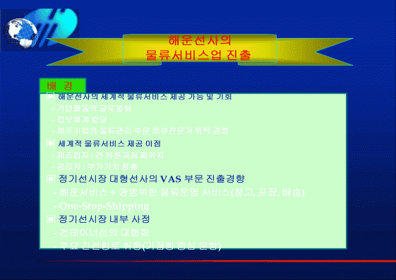 해운선사의 물류서비스업