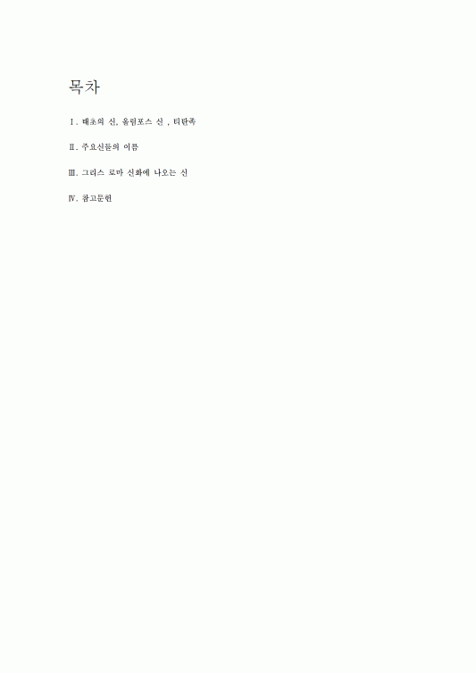 그리스 로마 신화의 계보