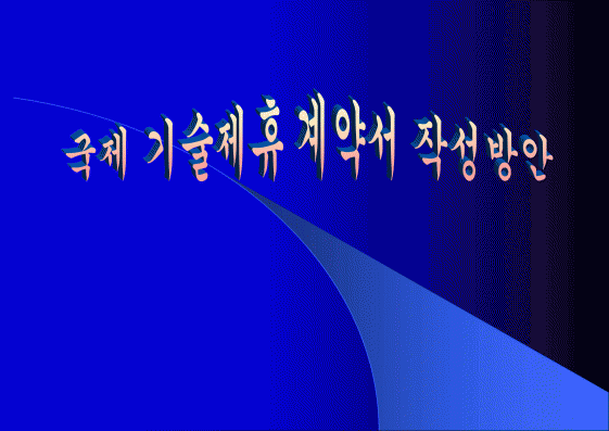 국제기술제휴 계약서 작성방안