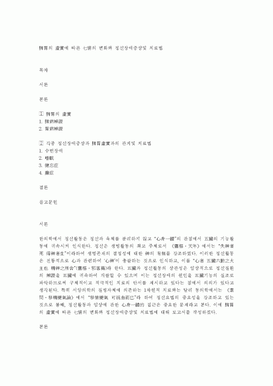 비위의 허실에 따른 칠정의 변화와 정신장애증상및 치료법