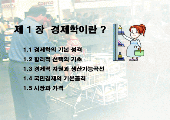 [인문과학] 경제학이란